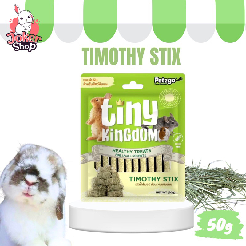 สูตร timothy stix ขนม tiny kingdom ขนมสำหรับสัตว์ฟันแทะ ขนมแท่ง 50 g | Shopee Thailand