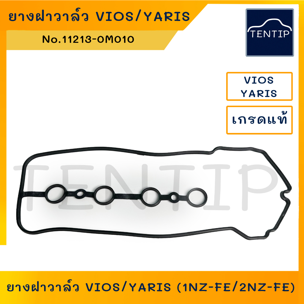 TOYOTA เกรดแท้ ยางฝาวาล์ว ปะเก็นฝาวาล์ว VIOS วีออส, YARIS ยาริส (1NZ-FE ...