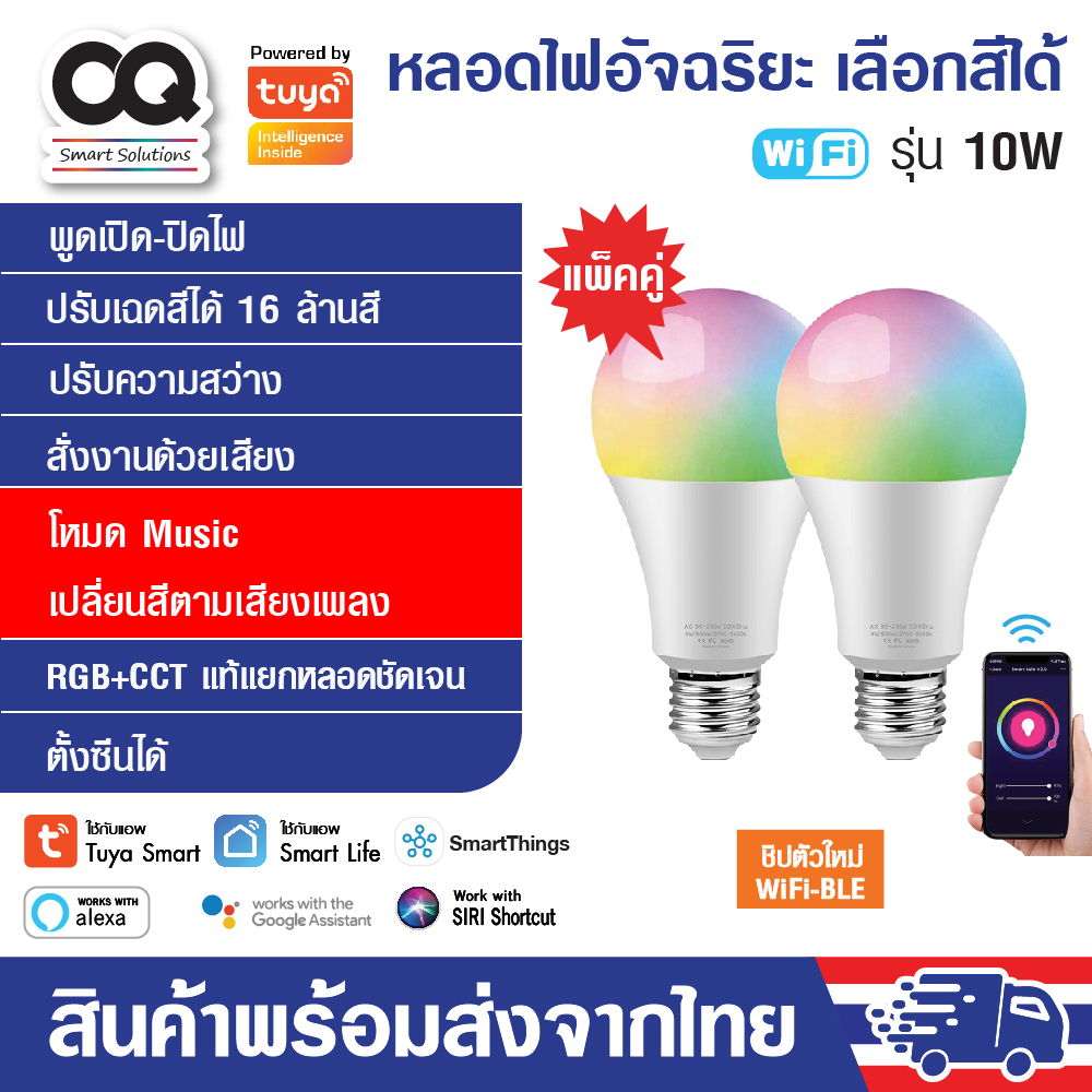 (แพ็คคู่) Tuya WiFi Smart Light Bulb RGB+CCT E27 10W หลอดไฟอัจฉริยะ ปรับสีได้ 16 ล้านสี หรี่ไฟ ...