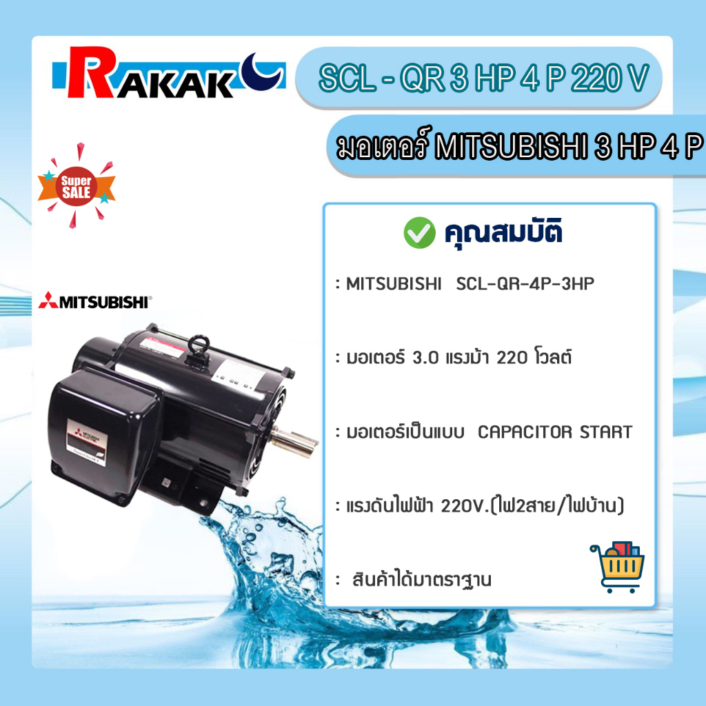 MITSUBISHI มอเตอร์ 3HP 4P รุ่น SCL-QR 1450R 220V ของแท้ 100% | Shopee Thailand