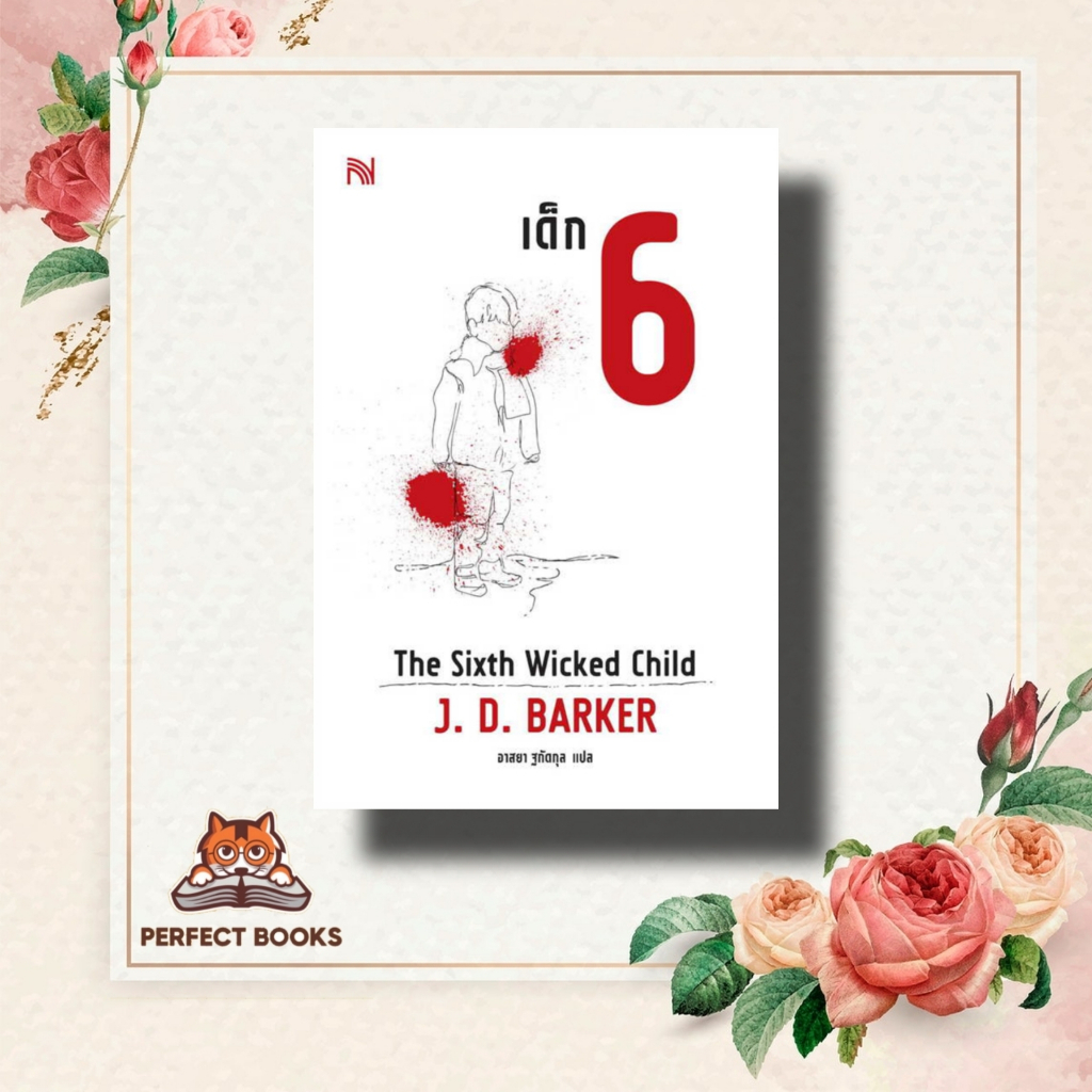 หนังสือ เด็ก 6 (The Sixth Wicked Child) ผู้เขียน: J.D.Barker สำนักพิมพ์ ...