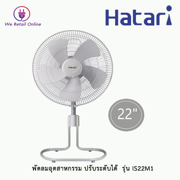 พัดลมอุตสาหกรรมยูนิตปรับระดับ 22 นิ้ว HATARI รุ่น IS22M1 | Shopee Thailand