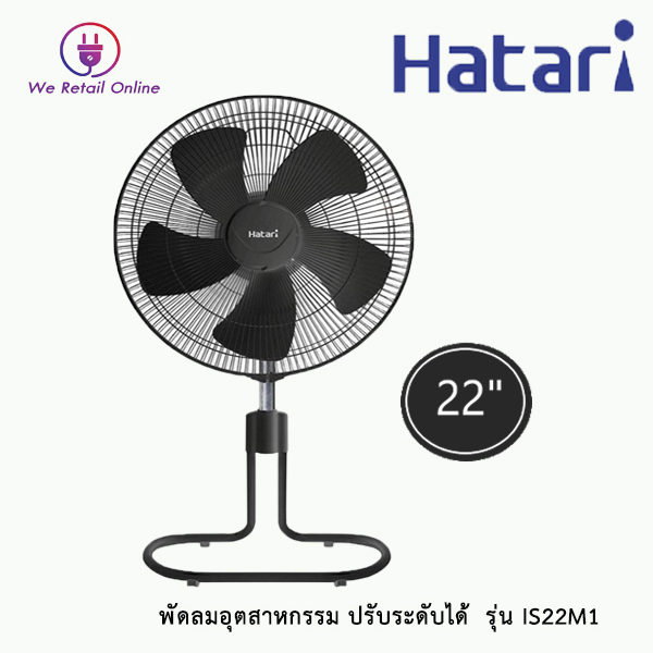 พัดลมอุตสาหกรรมยูนิตปรับระดับ 22 นิ้ว HATARI รุ่น IS22M1 | Shopee Thailand
