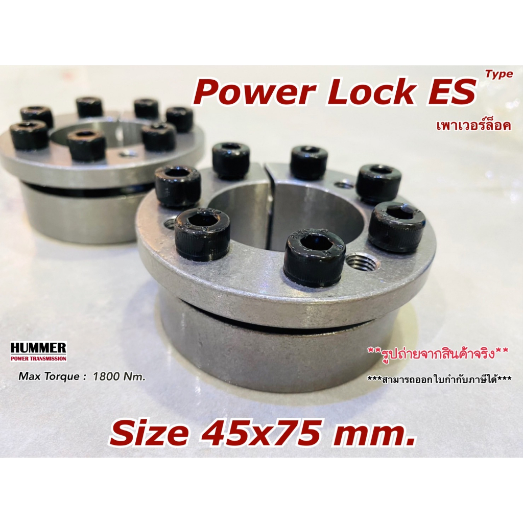 เพาเวอร์ล็อค / Power Lock / Locking Assembly ES 45x75 mm. | Shopee Thailand