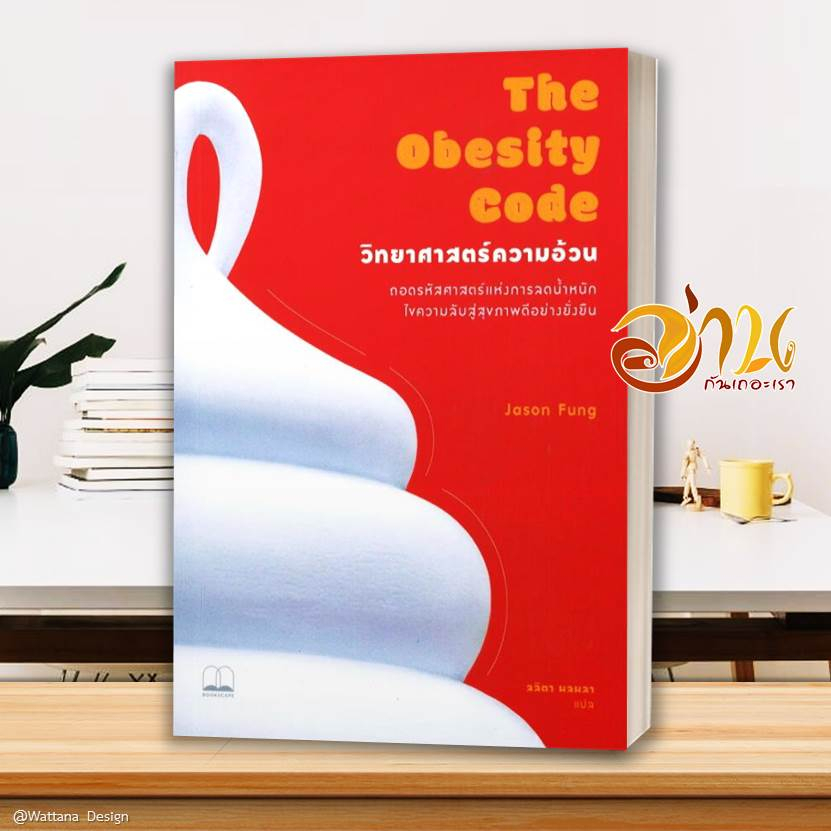 หนังสือ The Obesity Code : วิทยาศาสตร์ความอ้วน สนพ.BOOKSCAPE (บุ๊คสเคป ...