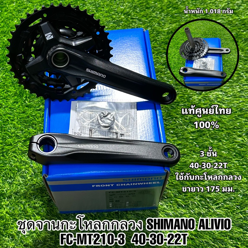 ชุดจานกะโหลกกลวง SHIMANO ALIVIO FC-MT210-3 40-30-22T แท้ศูนย์ไทย ...