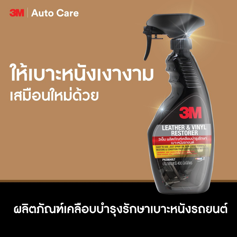 3M เคลือบเงาเบาะหนังและไวนิล 3M LEATHER & VINYL RESTORER 400ML PN39040LT | Shopee Thailand