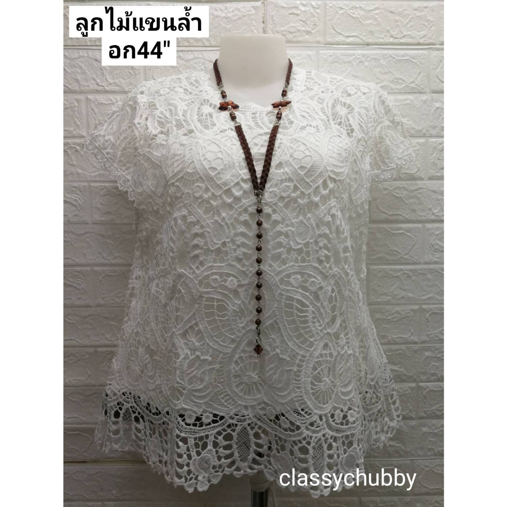 เสื้อลูกไม้ขาวตัวใหญ่ บิ๊กไซส์ คุณแม่อก56+52+48"+อก46"" คุณยาย ใส่งาน ...