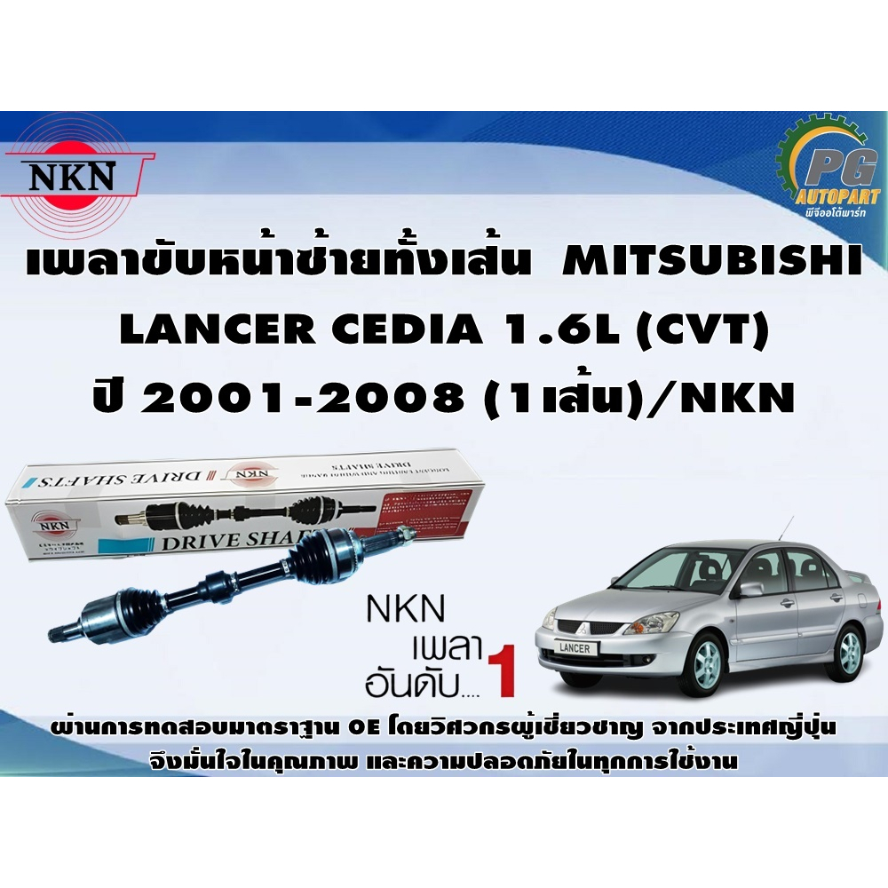 เพลาขับหน้าซ้ายทั้งเส้น MITSUBISHI LANCER CEDIA 1.6L (CVT) ปี 2001-2008 ...