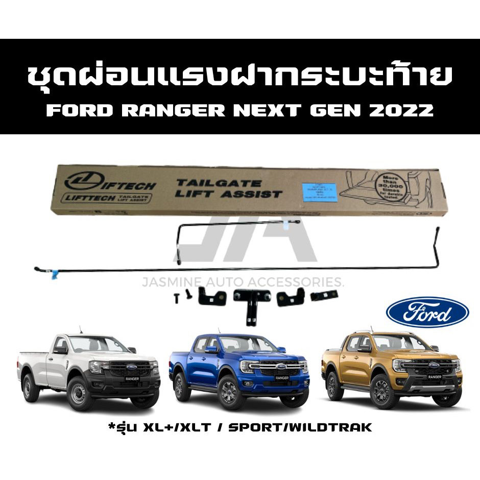 ชุดผ่อนแรงฝากระบะท้าย Lift tech Ranger 2022-2024 | Shopee Thailand