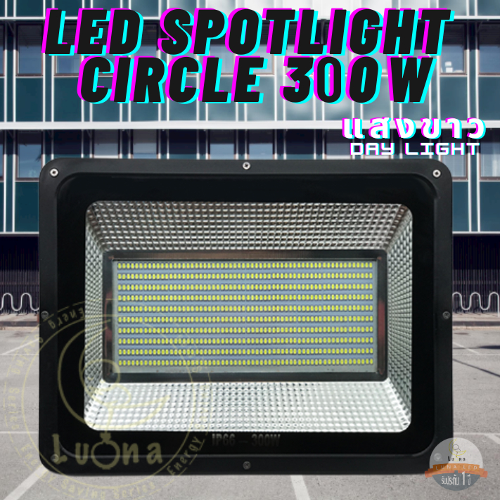 [ ประกัน 1 ปี ] สปอตไลท์ ฟลัดไลท์ LED Spotlight Flood Light 300W รุ่น ...