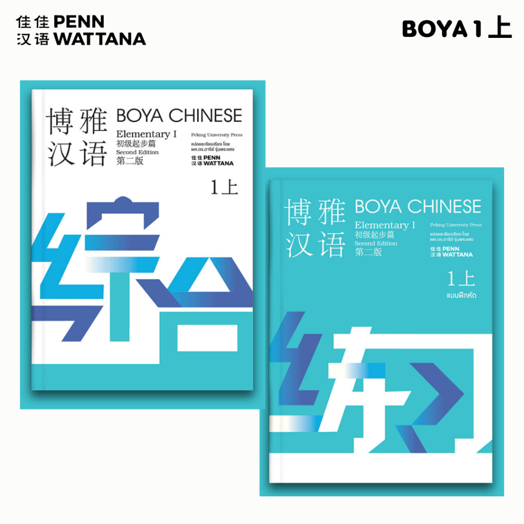 BOYA CHINESE ฉบับแปลภาษาไทย ระดับ 1 上+下 | Shopee Thailand