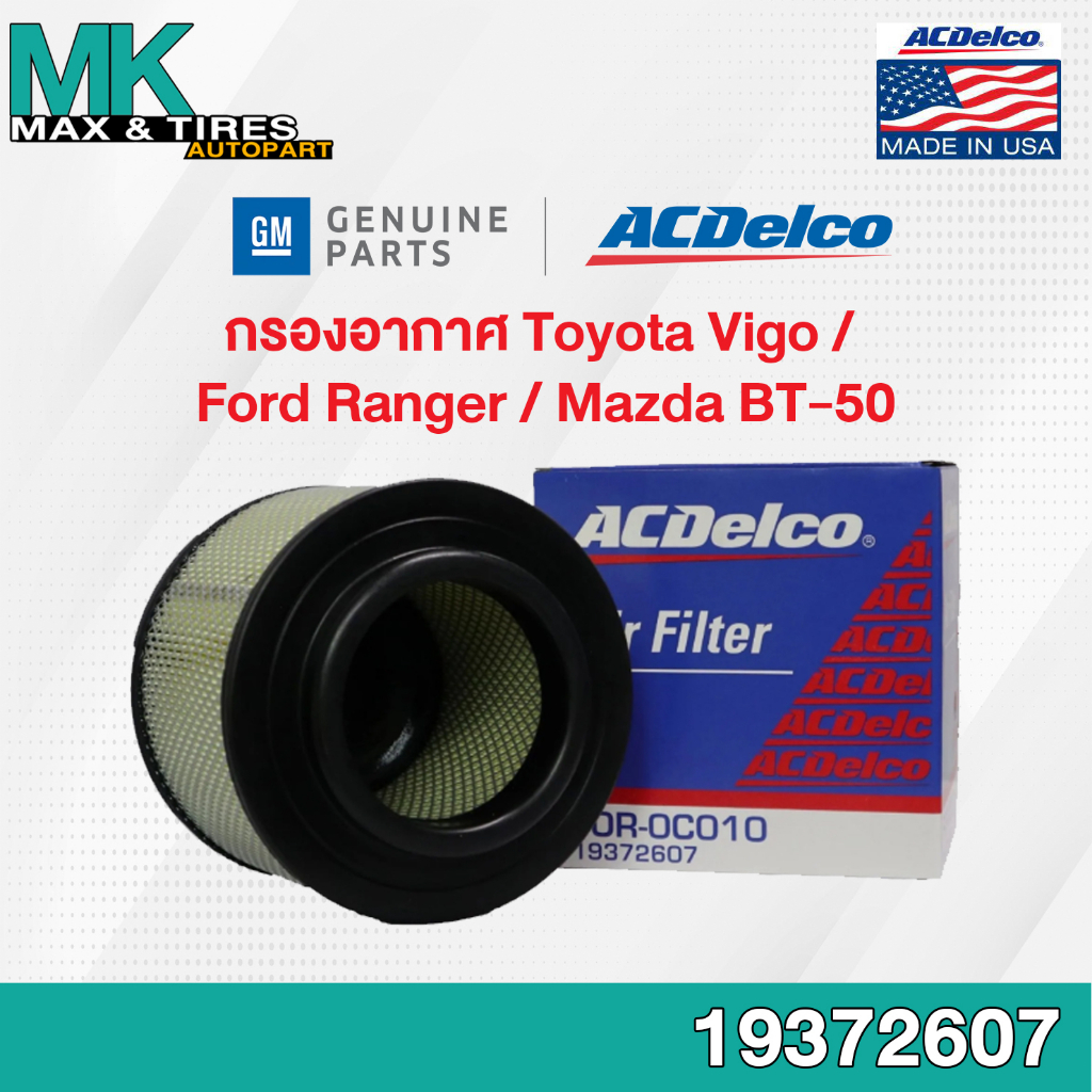 กรองอากาศ Toyota Vigo / Mazda BT-50 / Ford Ranger 19372607 ACDelco Made ...