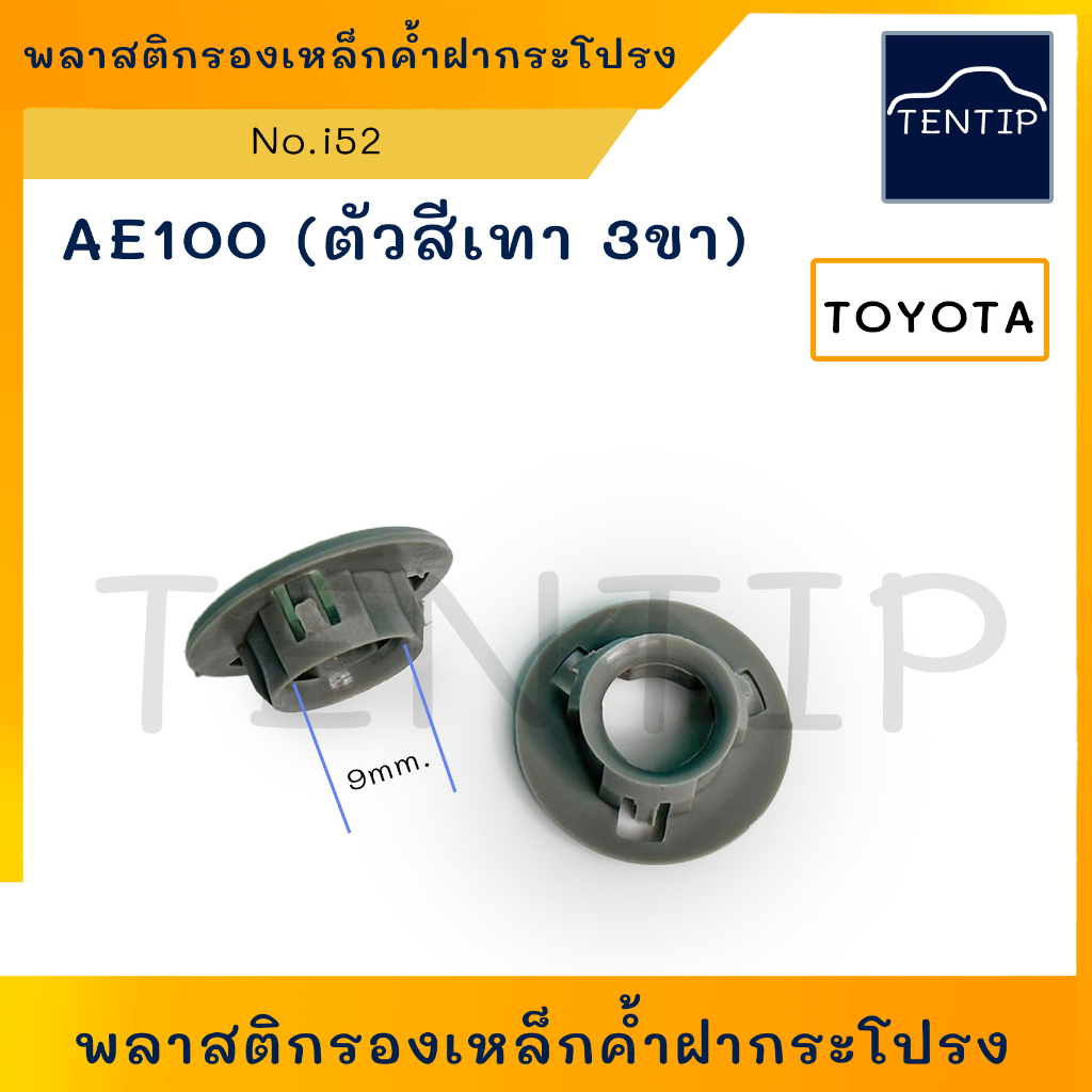 TOYOTA กิ๊บรองเหล็กค้ำฝากระโปรง ยางรองเหล็กค้ำ บูชรองเหล็กค้ำ พลาสติก ...