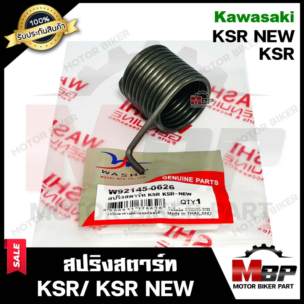 สปริงสตาร์ท/ สปริงแกนสตาร์ท สำหรับ KAWASAKI KSR/ KSR NEW - คาวาซากิ เค ...