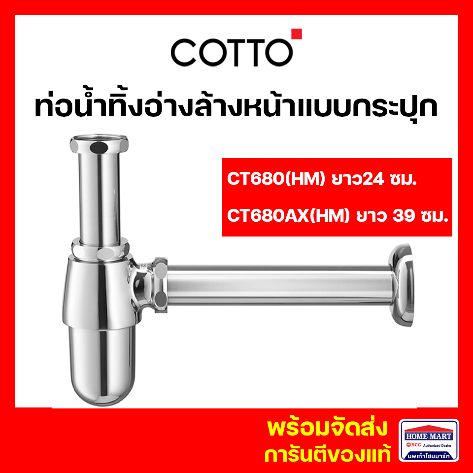 ท่อน้ำทิ้งอ่างล้างหน้า COTTO แบบกระปุก CT680(HM) ยาว24 ซม. CT680AX(HM ...