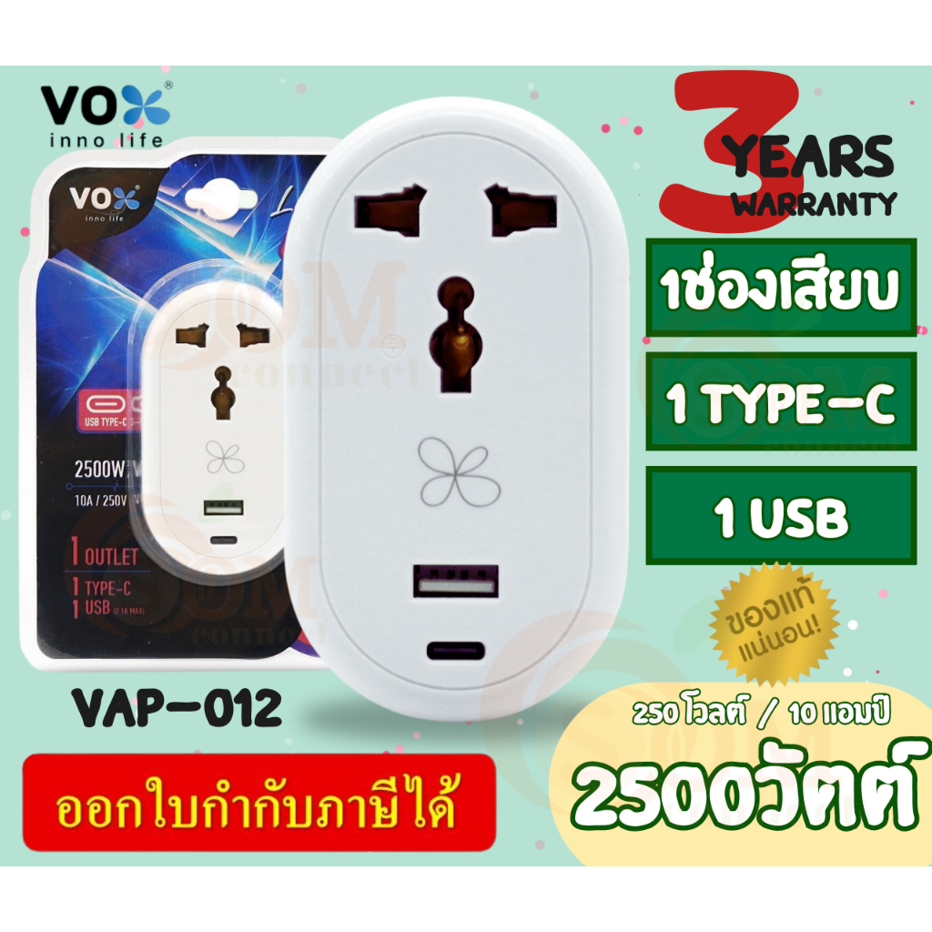 (VAP-012) ADAPTER (อะแดปเตอร์ขากลม) VOX 1ช่องเสียบ 1Type-C 1USB 2500W ผลิตด้วยวัสดุไม่ลามไฟ (3Y ...