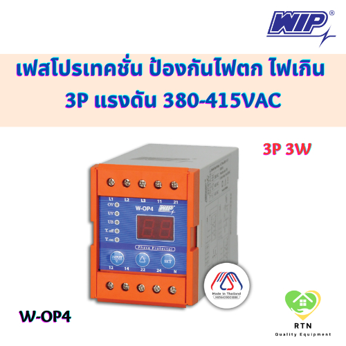 WIP เฟสโปรเทคชั่น อุปกรณ์ป้องกันไฟตก ไฟเกิน 3P 3W/4W 380-415VAC รุ่น W-OP4 Phase Protection ...