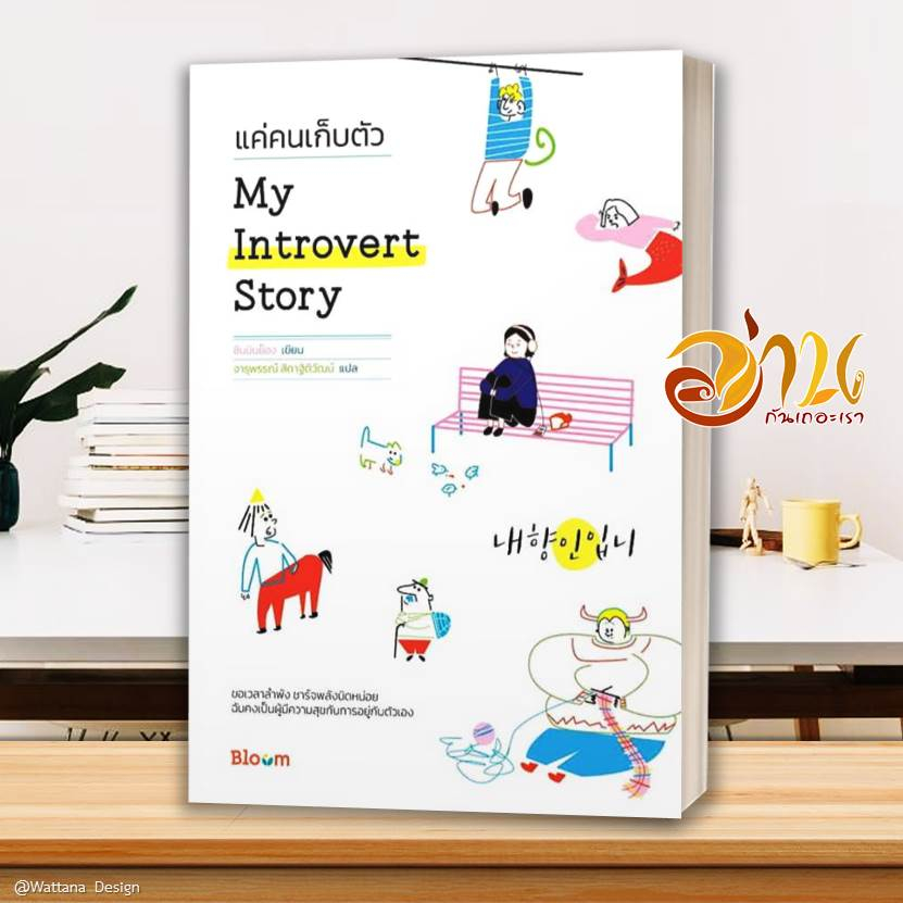 หนังสือ My Introvert Story แค่คนเก็บตัว ผู้แต่ง ชินมินย็อง สนพ.Bloom หนังสือจิตวิทยา การพัฒนา ...