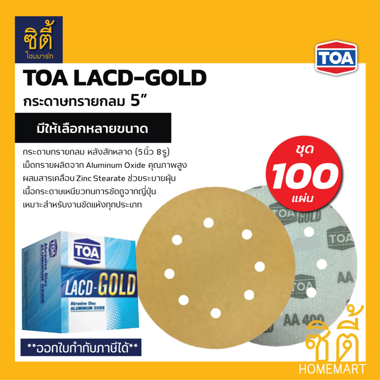 TOA LACD-GOLD กระดาษทรายกลม 5" 8 รู (ชุด 100 แผ่น) กระดาษทรายกลม หลังขน ...