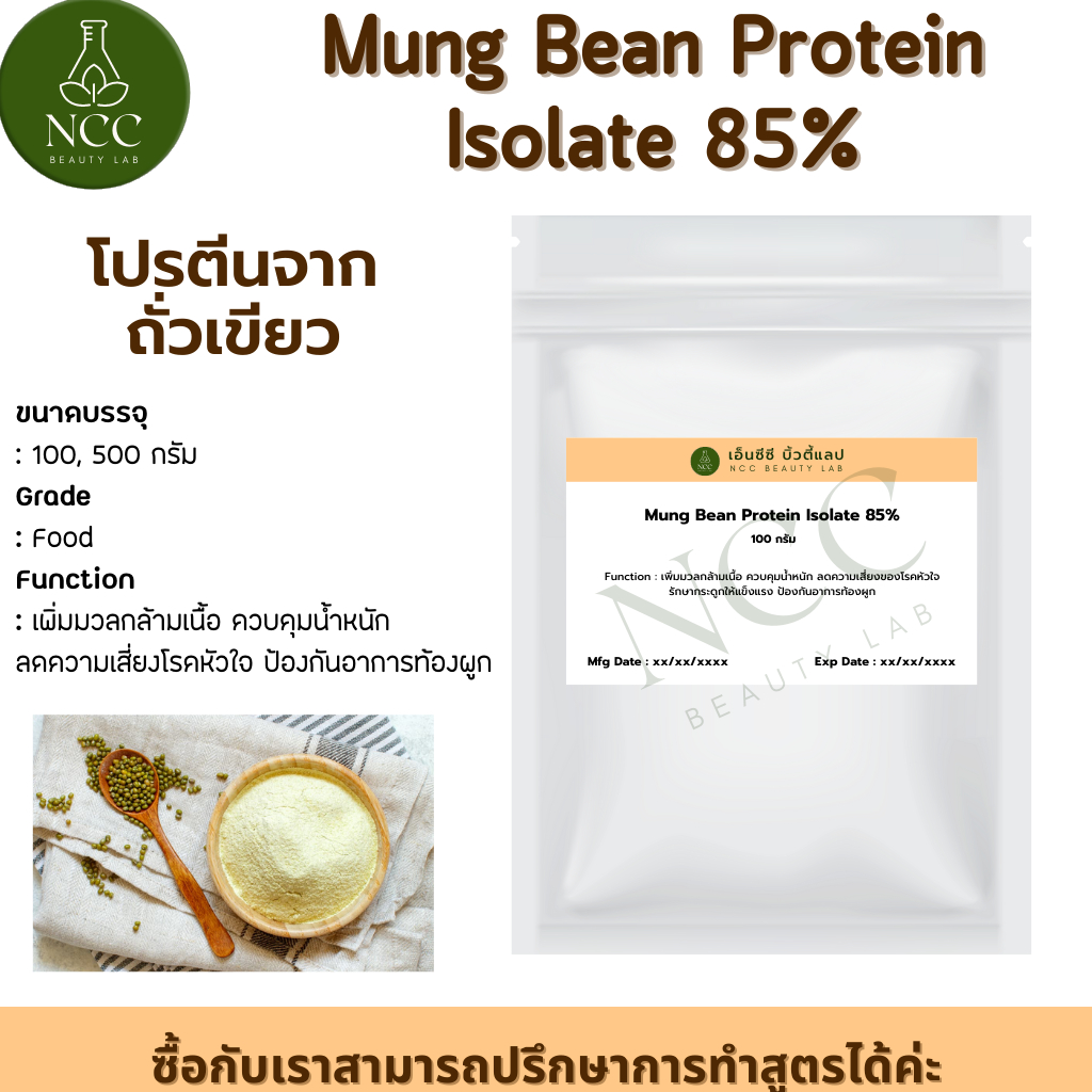 Mung Bean Protein Isolate สารสกัดโปรตีนพืชจากถั่วเขียว 100% เพิ่มมวล ...