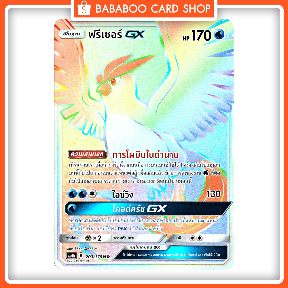 ฟรีเซอร์ GX HR Full Art Card การ์ดโปเกมอน ภาษาไทย Pokemon Card Thai ...