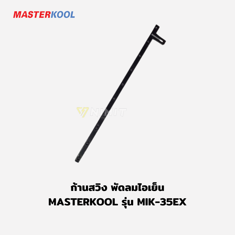 ก้านสวิง ตัวส่ายบานสวิง พัดลมไอเย็น masterkool รุ่น MIK-25EXN, MIK-35EX ,MIK-70EX ของแท้ 100% ...