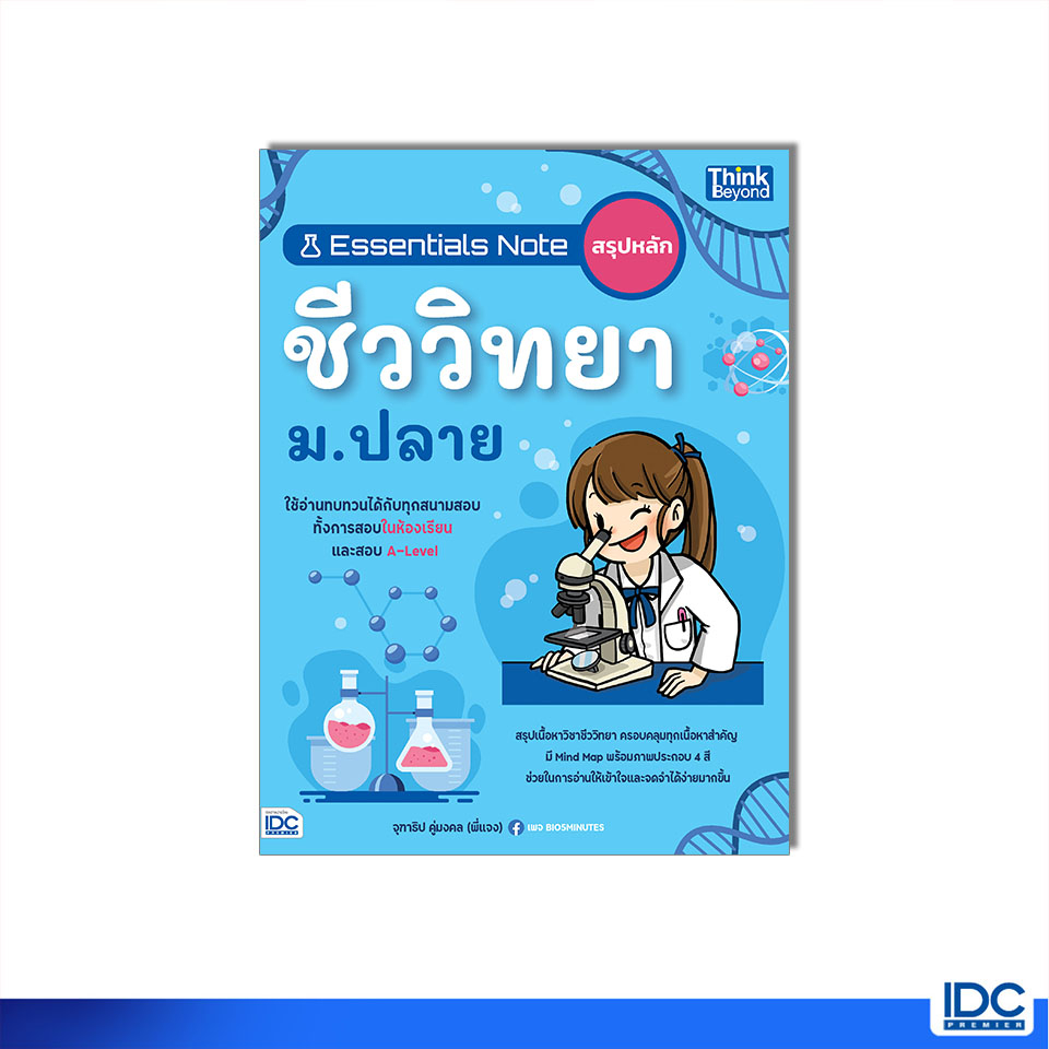 Thinkbeyond Book(ธิงค์บียอนด์ บุ๊คส์) หนังสือ Essentials Note สรุปหลักชีววิทยา ม.ปลาย ...