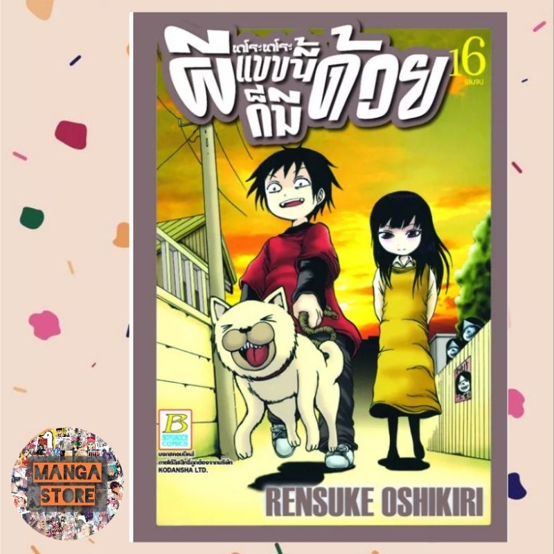 DERO DERO เดโระเดโระ ผีแบบนี้ก็มีด้วย เล่ม 1-16 จบ | Shopee Thailand
