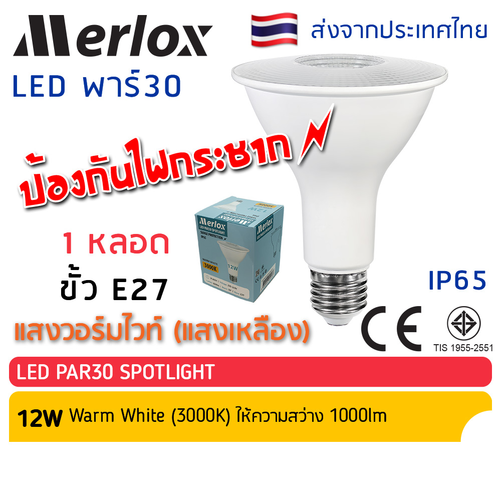 [กรอกโค้ด WELINC08 ลด 20%]Merlox หลอด LED PAR30 12W E27 ป้องกันไฟกระชาก ...