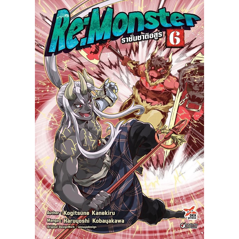 (DEX) Re:Monster ราชันชาติอสูร เล่ม 6 (ส่ง22/6/66) | Shopee Thailand