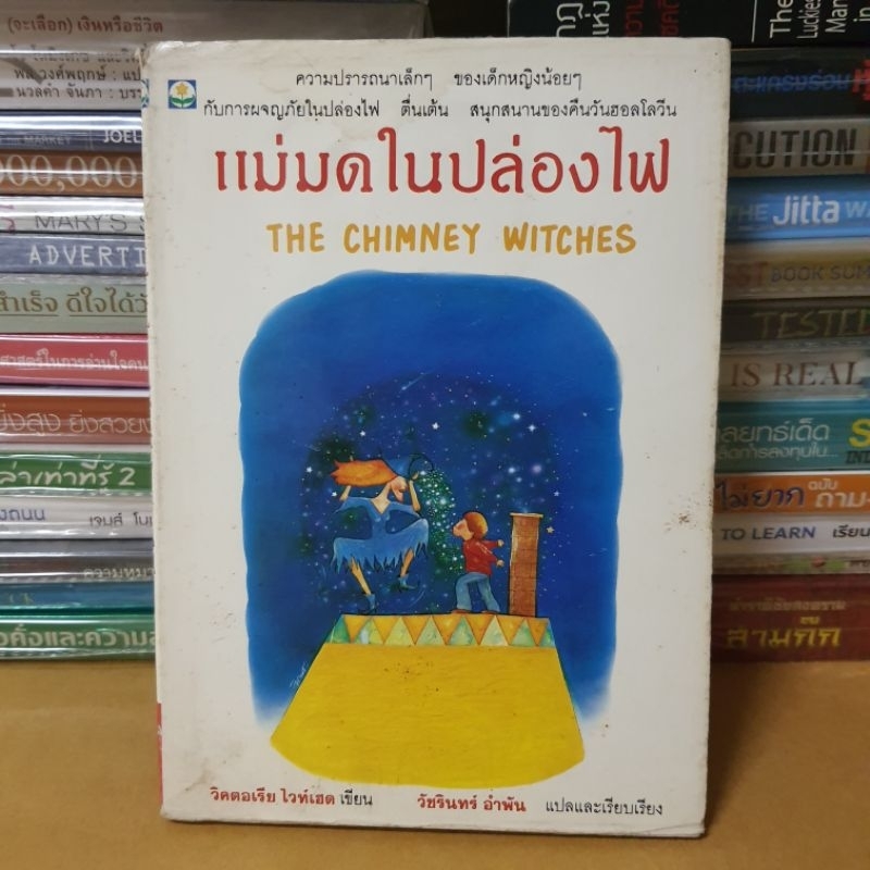 หนังสือแม่มดในปล่องไฟ (The Chimney Witches(หนังสือมือสองตำหนิมีจุด ...