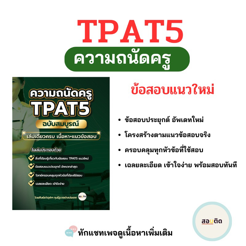 ความถนัดครู(TPAT5) แนวประยุกต์ อัพเดทตามแนวข้อสอบจริง | Shopee Thailand