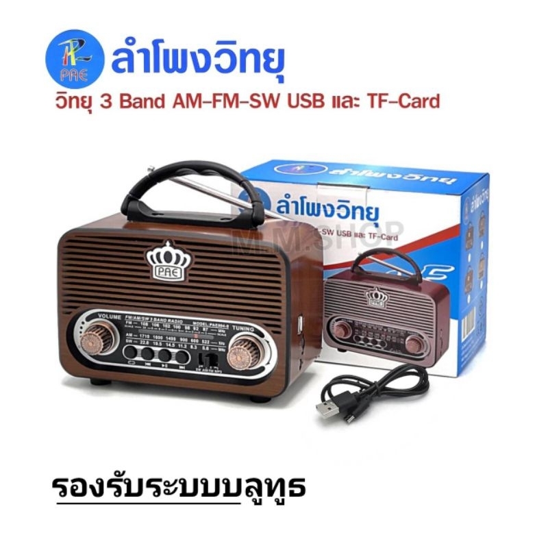 PAE วิทยุบลูทูธ/USB/ AM/FM/SW 3 BANDS รุ่น PAE004-9BT | Shopee Thailand