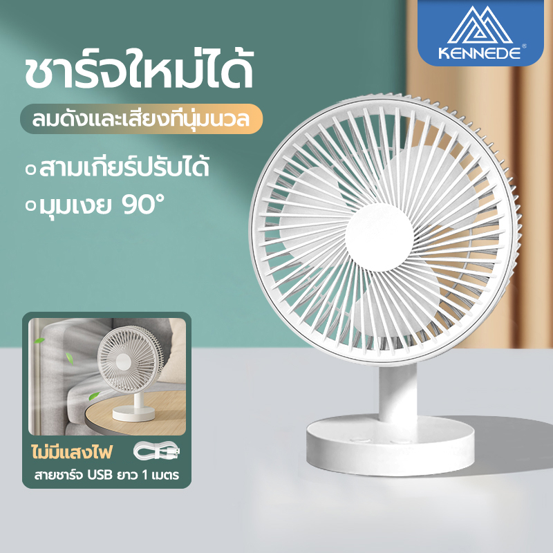 Kennede พัดลมตั้งโต๊ะขนาด 6 นิ้ว พัดลมพกพา ปรับความเร็วได้ 3 ระดับ ...