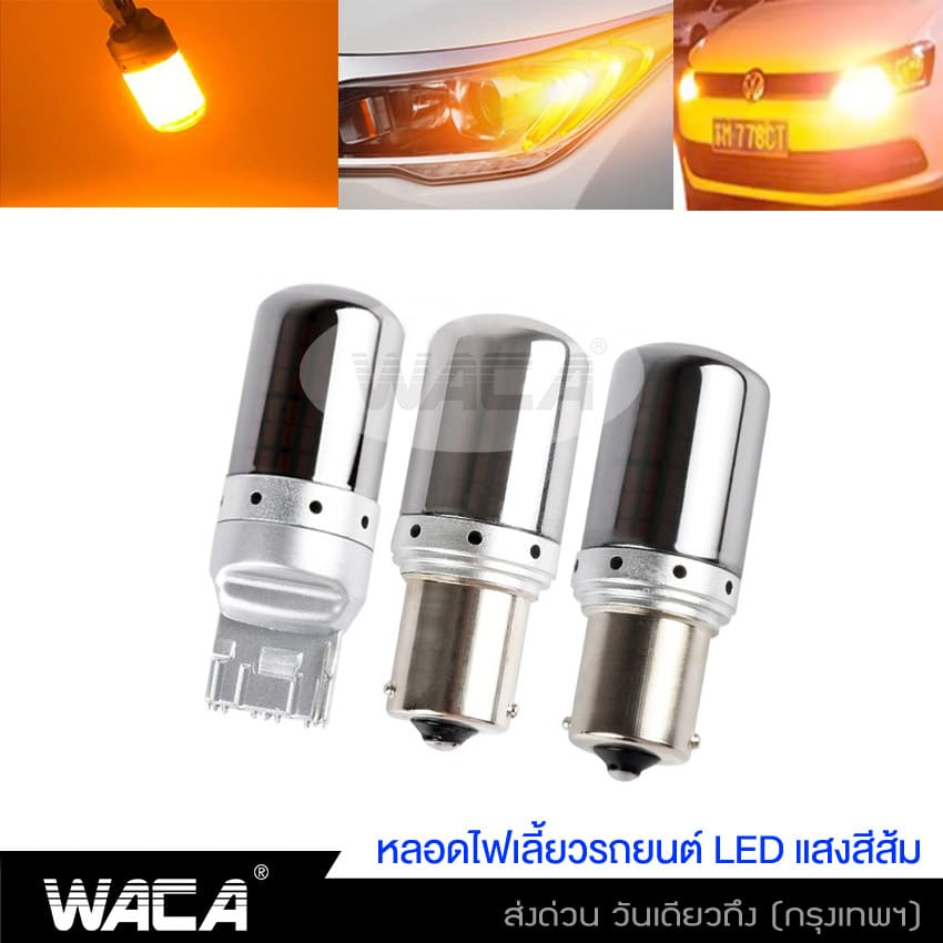 WACA หลอดไฟ LED เขี้ยวตรง1156 เขี้ยวเยื้องสีส้ม ขั้วกลม เขี้ยวบิด ขั้วแบน 7440 ไฟเลี้ยวรถยนต์ ...