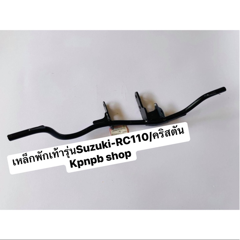 เหล็กพักเท้ารุ่นSuzuki-RC110/ | Shopee Thailand
