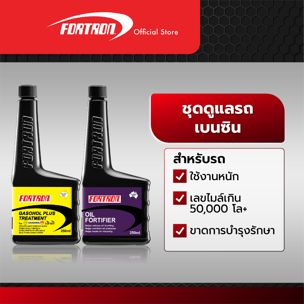 Fortron ชุดดูแลรถเบนซิน (Gasohol Plus+Oil Fortifier) | Shopee Thailand