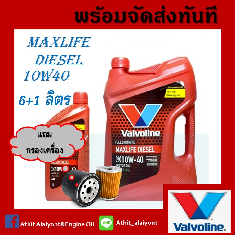 Valvoline MAXLIFE DIESEL 10W-40 วาโวลีนแมกซ์ไลฟ์ดีเซล 10w40 สังเคราะห์ ...