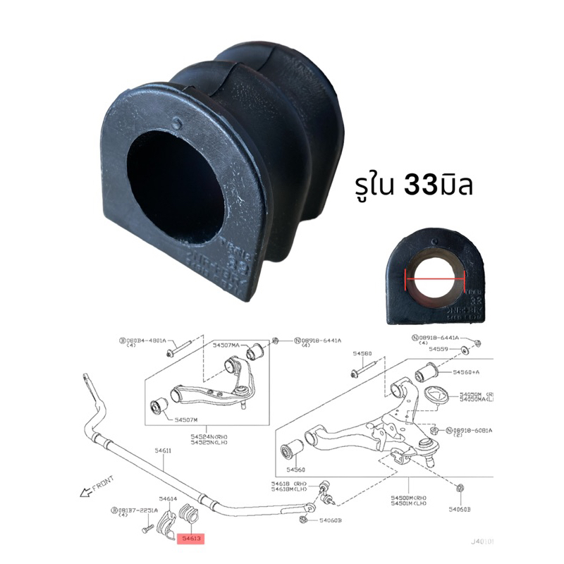 ยางกันโคลงหน้า NISSAN NAVARA D40T(4WD)-NP300 D23T(4WD)ปี 2007-2013 ...