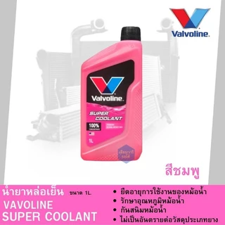 Valvoline Super Coolant น้ำยาหล่อเย็นหม้อน้ำ 1 ลิตร (สีชมพู) ราคาพิเศษ ...