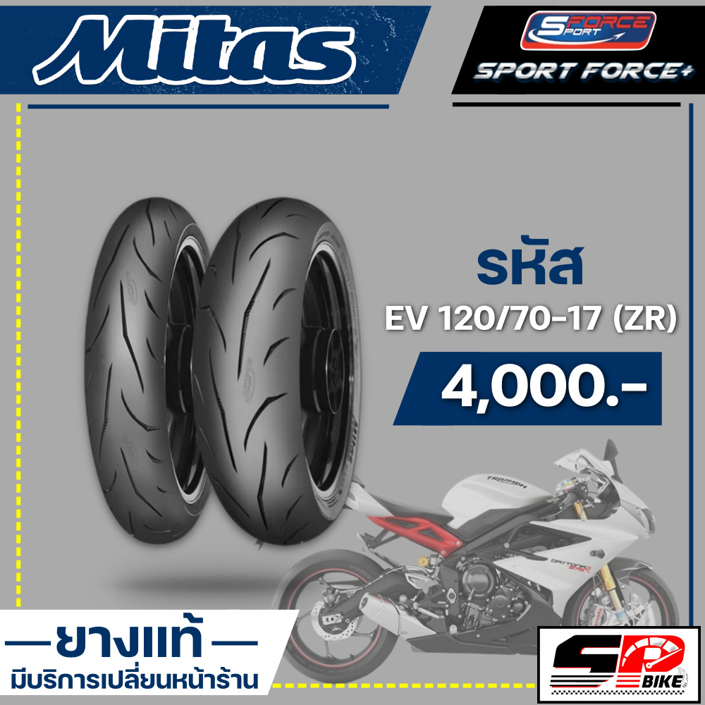 ยาง MITAS SPORT FORCE+ EV 190/55-17 (ZR) / EV 180/55-17 (ZR) / 160/60-17 (ZR) / EV 120/70-17 (ZR ...