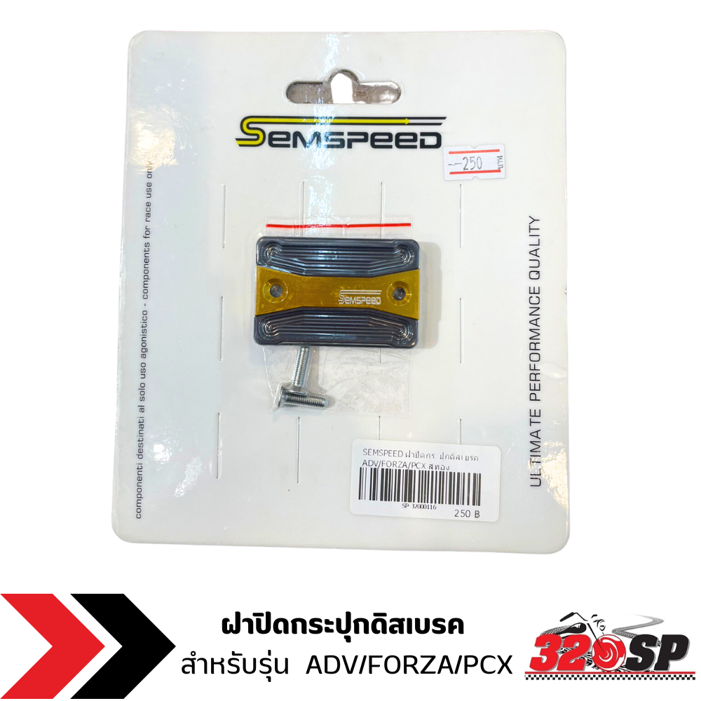 ฝาปิดกระปุกดิสเบรค SEMSPEED ADV/FORZA/PCX | Shopee Thailand
