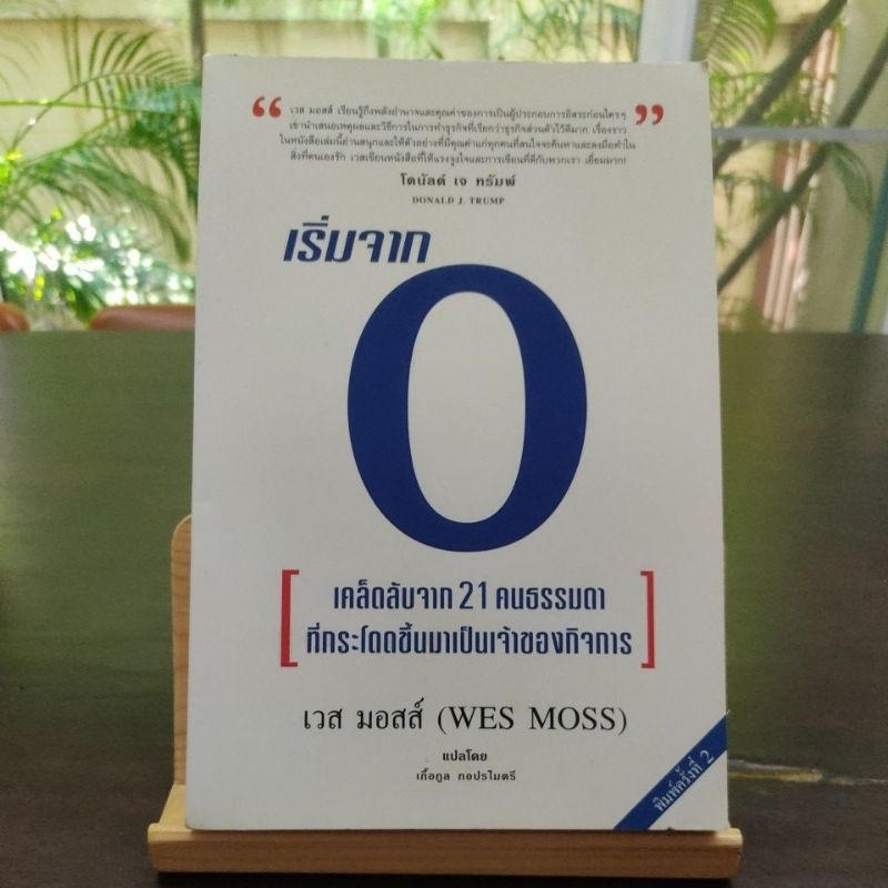 หนังสือ เริ่มจาก 0 / เวส มอสส์ (WES MOSS) | Shopee Thailand
