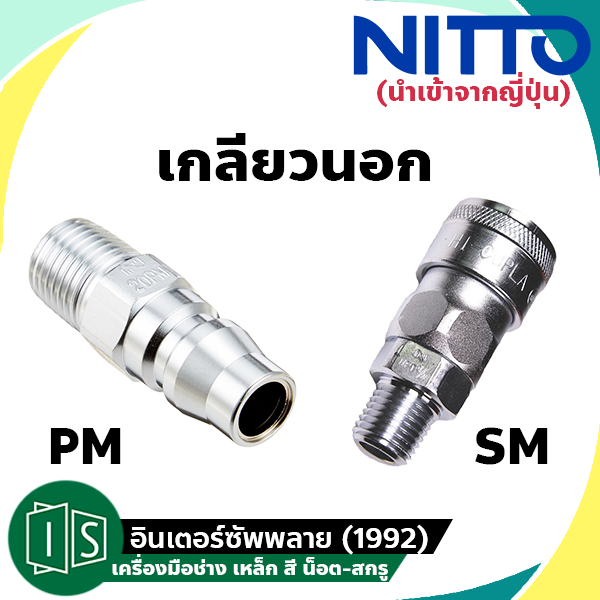 NITTO ข้อต่อสวมเร็ว 1/4"-1/2" เกลียวนอก 20PM 30PM 40PM 20SM 30SM 40SMคอปเปอร์ NITTO KOHKI TYPE ...