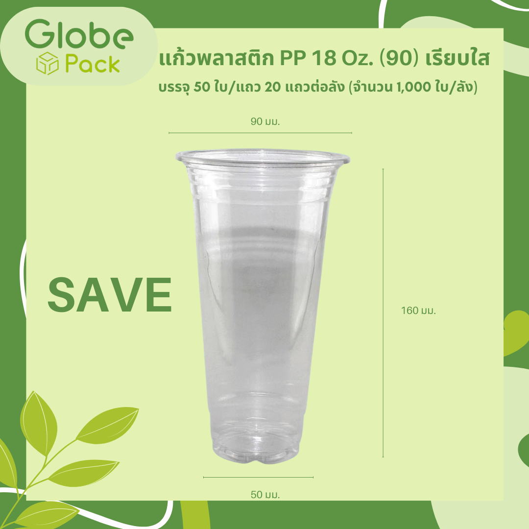 (ยกลัง - จำนวน 1,000 ใบ) แก้วพลาสติก PP 18 ออนซ์ ปาก 90 มม. เรียบใส ...