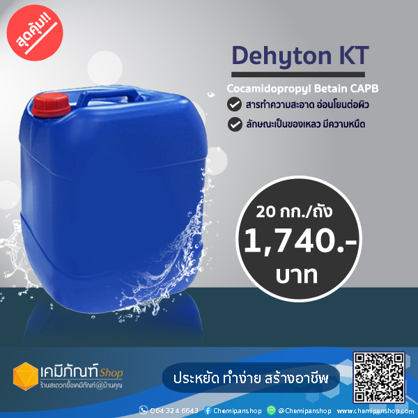 KT Dehyton Cocamidopropyl Betaine 20 กก./ถัง (KT) | Shopee Thailand