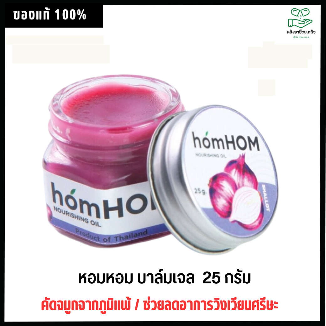 หอมแดง homhom บาล์มหอมแดง หอมแดงแก้หวัด หอมหอมบาล์มเจล กระปุก 25 กรัม | Shopee Thailand