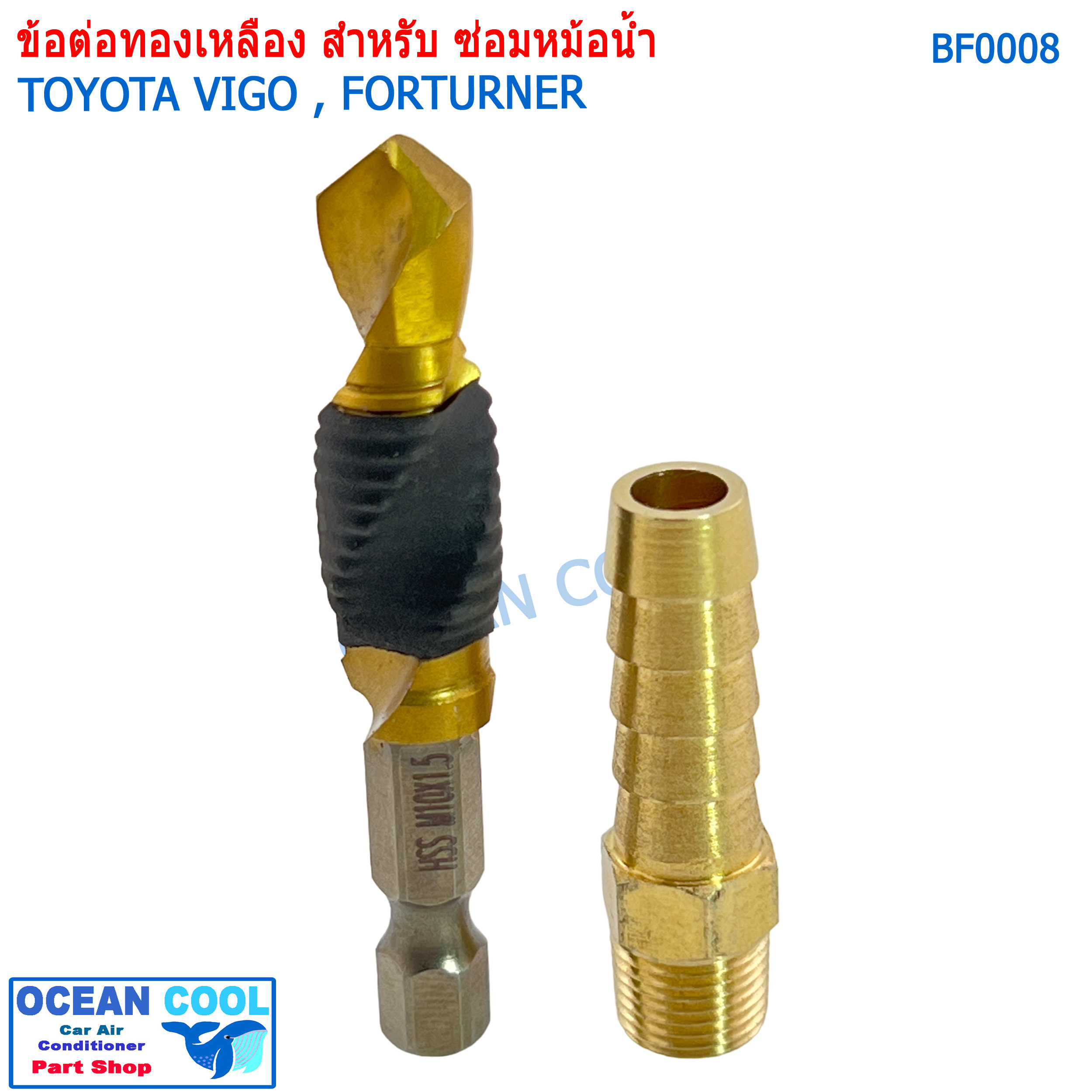 ข้อต่อ ทองเหลือง ใช้ซ่อม ท่อน้ำ ของ หม้อน้ำ โตโยต้า วีโก้ หัก ท่อที่ต่อ ...