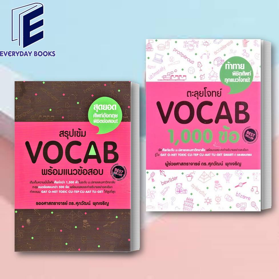 (พร้อมส่ง) หนังสือ ตะลุยโจทย์ VOCAB 1,000 ข้อ/สรุปเข้ม Vocab พร้อมแนวข้อสอบ ผู้เขียน: รศ.ดร.ศุภ ...